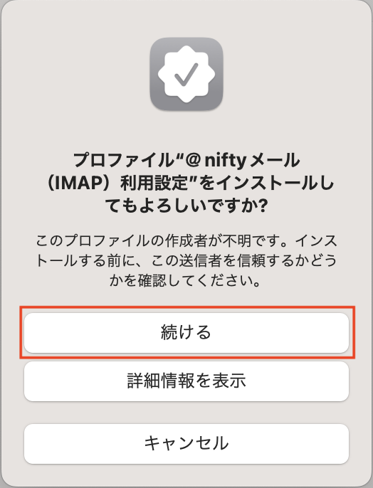 MacOSのIMAPメールソフト設定方法(メール設定構成プロファイルを利用した設定)｜@niftyメール
